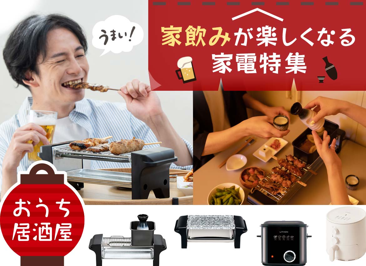 家飲みが楽しくなる家電特集
